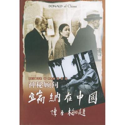 正版神秘顾问—端纳在中国陈普译林本椿