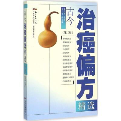 正版古今治癌pian方精选第二版赖祥林