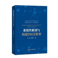 正版系统性解剖与构建DSGE框架刘斌蒋贤锋著