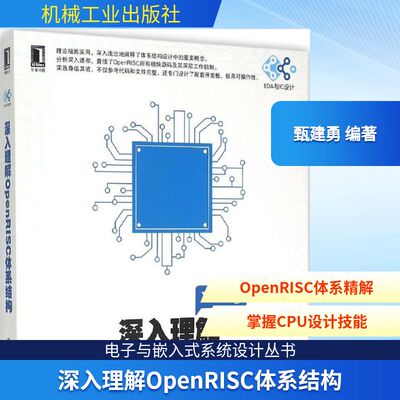 正版深入理解OpenRISC体系结构甄建勇编著