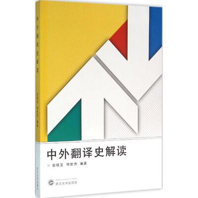 正版中外翻译史解读彭桂芝何世杰著