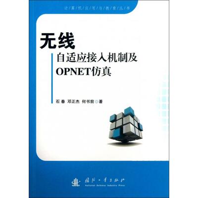 正版无线自适应接入机制及OPNET仿真石春邓正杰何书前著
