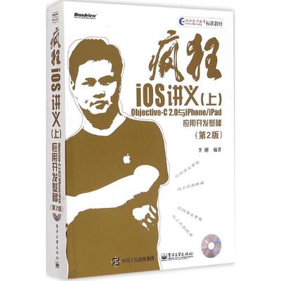 正版疯狂iOS讲义上第2版ObjectiveC20与iPhoneiPad应用开发基础含CD光盘1张李刚编著