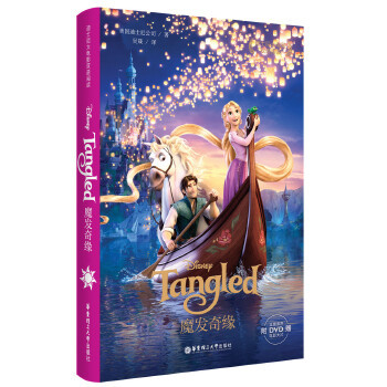 正版迪士尼大电影双语阅读魔发奇缘Tangled附赠正版原声DVD电影大片迪士尼
