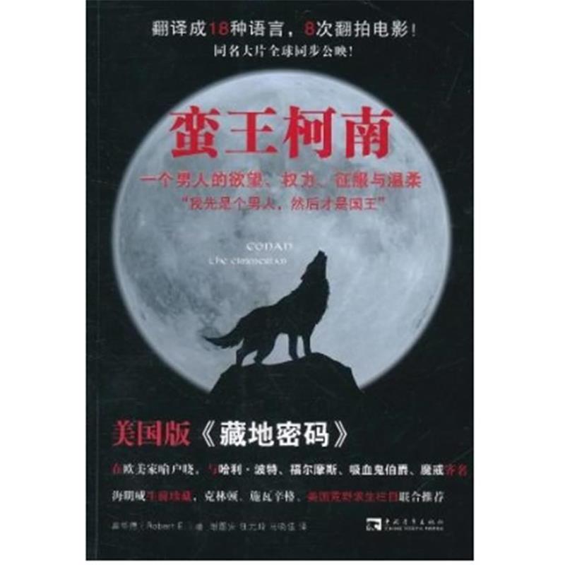 正版蛮王柯南一个男人的欲望权力征服与温柔我先是个男人然后才是国王美罗伯特霍华德RobertE著谢图安任元琦马晓佳译