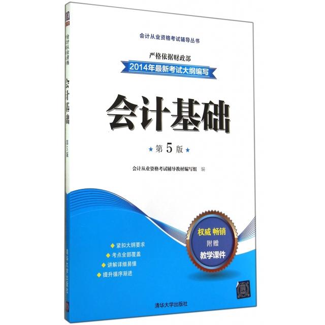 正版会计证从业资格考试教材2015会计基础第5版会计从业资格考试辅导教材编写组