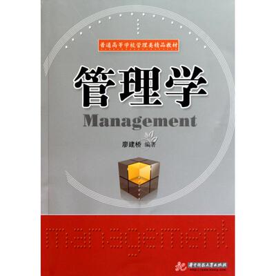 正版管理学廖建桥廖建桥主编
