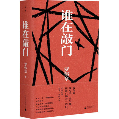 正版本谁在敲门陈思和施战军李敬泽等29位著名批评家盛赞的作家人民文学奖得主罗伟章史诗级长篇让你透彻领悟人生思考生命的意义罗