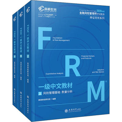 正版高顿财经FRM2020年一级中文教材金融风险管理师指导书赠网课视频教程课程中文教材习题库高顿财经研究院编著