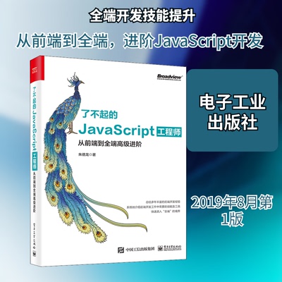 正版了不起的JavaScript工程师从前端到全端高级进阶朱德龙
