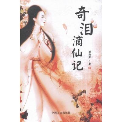 正版奇泪滴仙记梁秀芳著