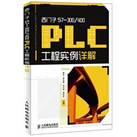 正版西门子S7300400 PLC工程实例详解罗萍 等主编