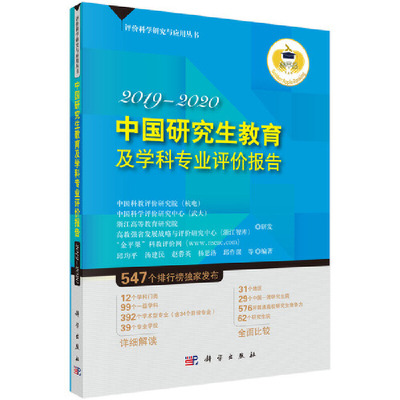 正版中国研究生教育及学科专业评价报告20192020邱均平等