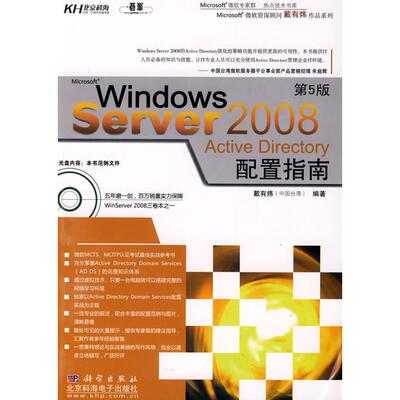 正版WindowsServer2008ActiveDirectory配置指南CD戴有炜编著
