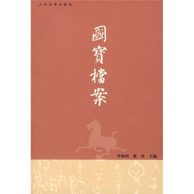 正版国宝档案李海明惠军编