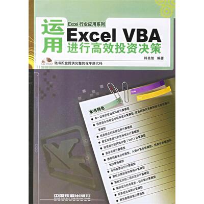 正版运用ExcelVBA进行高效投资决策附光盘韩良智编著