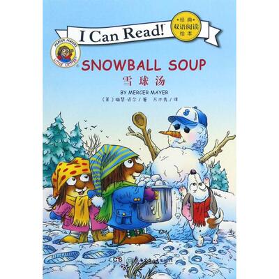 正版雪球汤ICanRead经典双语阅读绘本美梅瑟迈尔著万木秀译