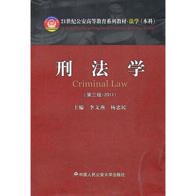 正版刑法学第三版201121世纪公安高等教育系列教材法学李文燕杨忠民主编
