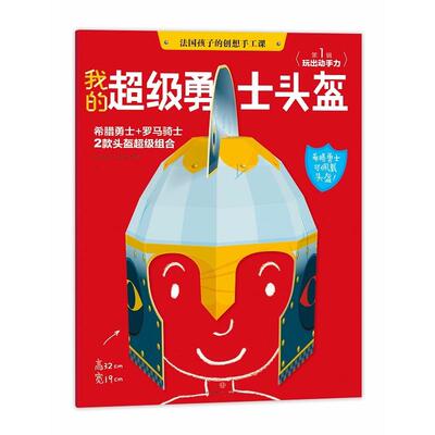 正版法国孩子的创想手工课我的超级勇士头盔阿诺鲁瓦