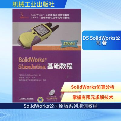 正版SolidWorksSimulation基础教程2014版SolidWorks公司原版系列培训教程丛书累计销量美DSSolidWorks公司著陈超祥胡其登主编