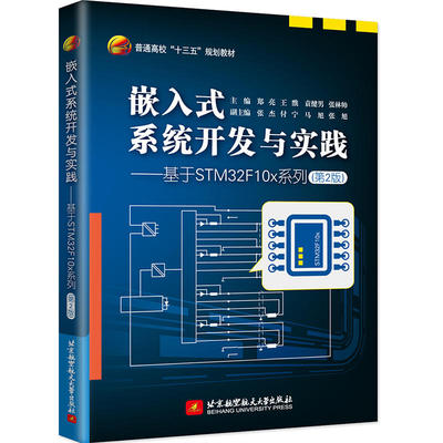 正版嵌入式系统开发与实践基于STM32F10x系列第2版郑亮王戩袁健男