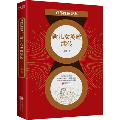 正版百部红色经典新儿女英雄续传延安革命文学领军人物孔厥长篇代表作发扬红色传统传承红色基因孔厥著新华先锋出品
