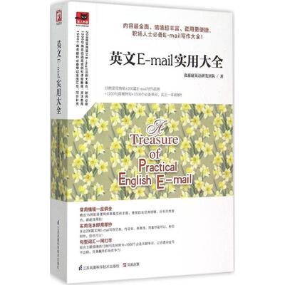 正版英文Email实用大全张慈庭英语研发团队著易人外语凤凰含章出品