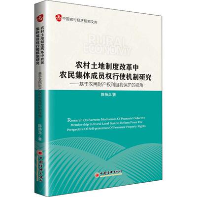 正版农村土地制度改革中农民集体成员权行使机制研究基于农民财产权利自我保护的视角陈扬众