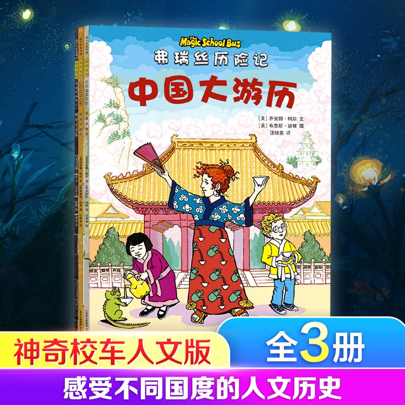 正版神奇校车人文版全3册美乔安娜柯尔著汪晓英译美布鲁斯迪根绘
