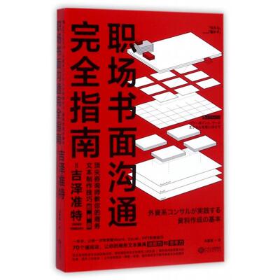 正版职场书面沟通完全指南图解版吉泽准特译者巩露霞后浪