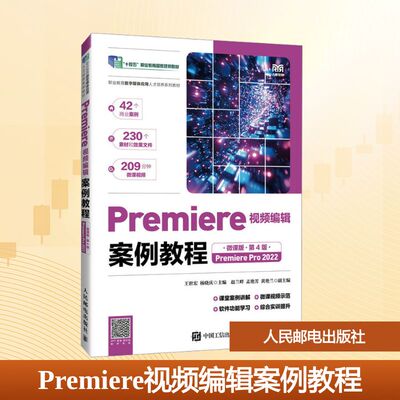 正版Premiere视频编辑案例教程微课版第4版PremierePro2022王世宏杨晓庆