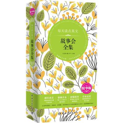 正版每天读点英文故事会全集精华选文便携开本超值版本唯美呈现精华版本值得拥有王忠志戴卫平