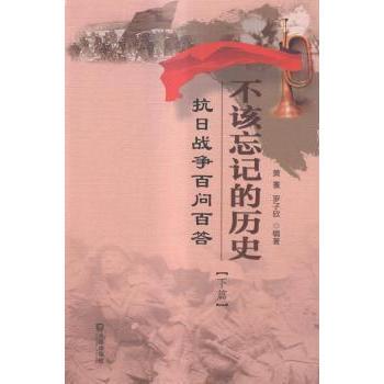 正版不该忘记的历史抗日战争百问百答下篇黄寰罗子欣