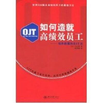 正版如何造就高绩效员工培养部署的OJT法日小山俊著胡秀聪译