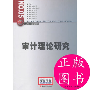 正版2014年高级审计师考试教材审计理论研究沿用2013年版李金华主编