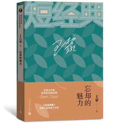 正版王蒙忘却的魅力茅盾文学奖获奖作家短经典王蒙