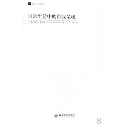 正版现货日常生活中的自我呈现