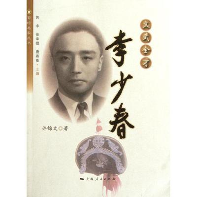 正版菊坛名家丛书文武全才李少春许锦文著敦宇编