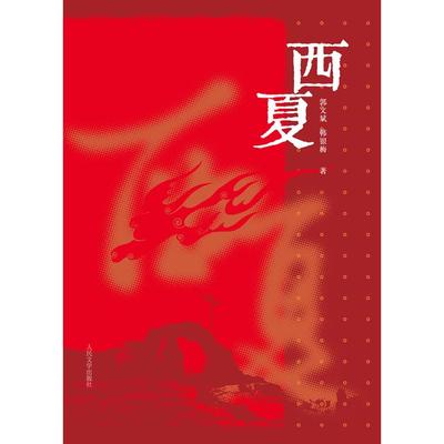 正版西夏一个历史上最神秘的王朝连同他最神秘的土地最神秘的皇帝最神秘的军队最神秘的文字最神秘的女人包括最神秘的鸟通过西夏向