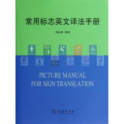 正版常用标志英文译法手册杨永林编制