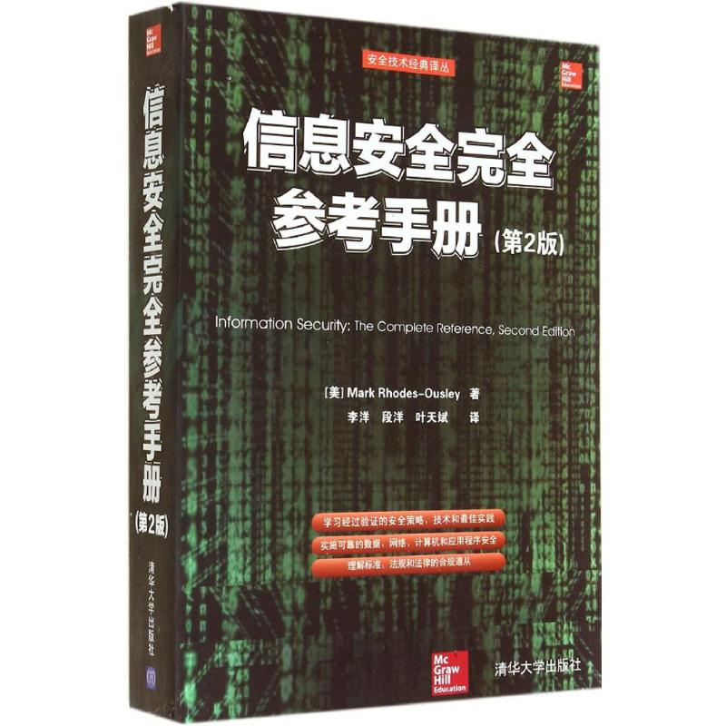 正版信息安全完全参考手册第2版安全技术经典译丛美乌斯利OusleyMR著李洋段洋叶天斌译