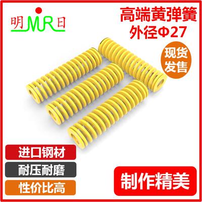 黄色弹簧TF/SWF外径27内径13.5长度25~200mm 模具矩形弹簧配件