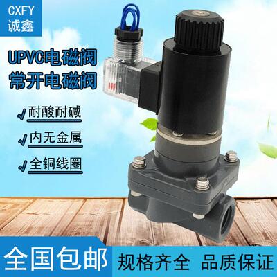CXFY 常开防腐蚀电磁阀 DN15塑料电磁阀4分常开PVC电磁阀ZCF-20