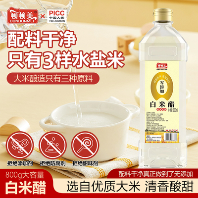 Z顿顿美0添加白米醋800ml家用炒菜凉拌菜饺子醋专用正品调味料