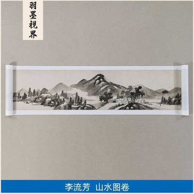 11明李流芳山水手卷水墨写意国画