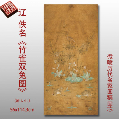 辽代佚名竹雀双兔图国画花鸟画原