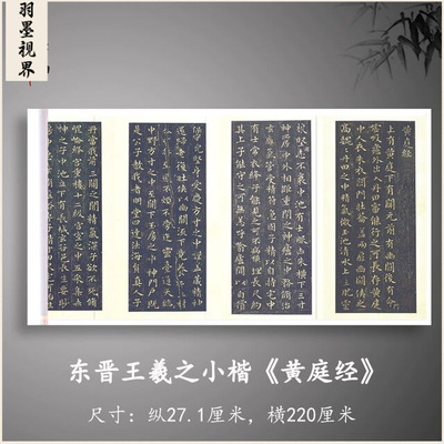 东晋王羲之小楷黄庭经星凤楼本宋