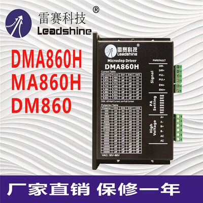 雷赛科技二相步进马达驱动器控制器DMA860H MA860H DM860 M860