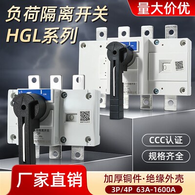 负荷隔离开关HGL-63A100A160A250A400A630A3P4P380V三相四线闸刀
