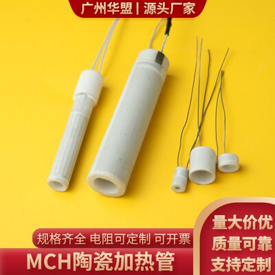 热销MCH陶瓷发热管内2.3/6/6.1/8.8/10mm耐腐蚀加热管加热器定制